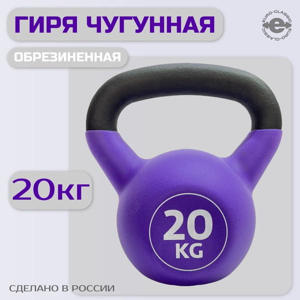 Цельная гиря EURO-CLASSIC, 20 кг - купить по выгодной цене в интернет ...
