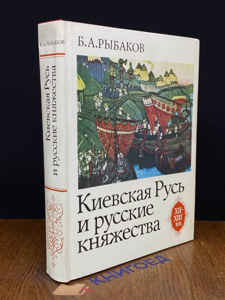 Киевская Русь и русские княжества XII-XIII вв. - купить с доставкой по выгодным ценам в интернет ...