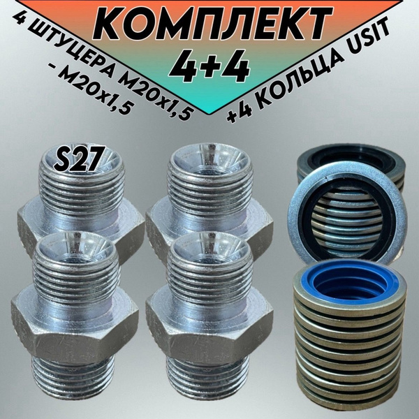 Штуцер гидравлический соединительный - S27 M20х1,5-М20х1,5+Usit кольца ...
