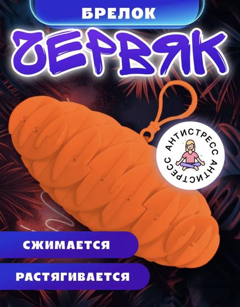 Антистресс червяк игрушка Брелок Оранжевый - купить с доставкой по ...