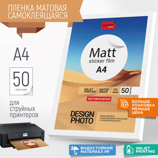 Матовая самоклеящаяся бумага (пленка PP) для струйной печати А4, 50 ...