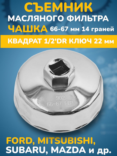 Съемник масляного фильтра чашка 66-67 мм 14 граней, Ключ для масляного ...