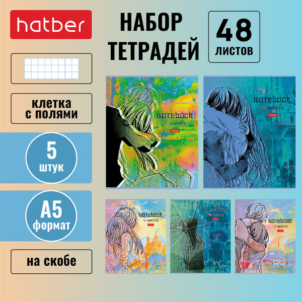 Набор тетрадей Hatber 48 листов, формата А5, в клетку, на скобе, 65 г ...
