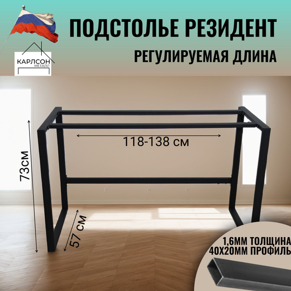 Подстолье для стола регулируемое Резидент /КАРЛСОН МЕТАЛЛ - купить с ...