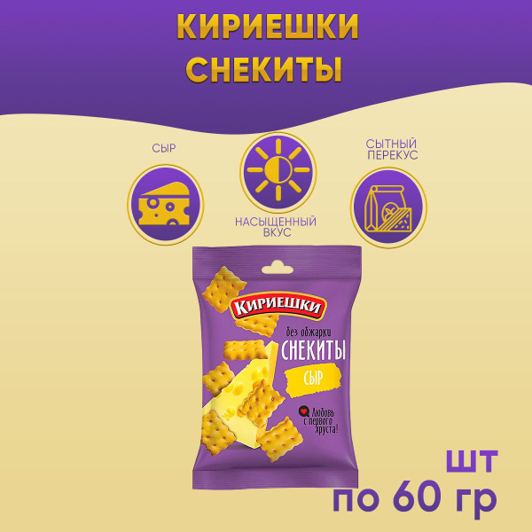 Кириешки снекиты Сыр 4 шт по 60 грамм КДВ - купить с доставкой по ...