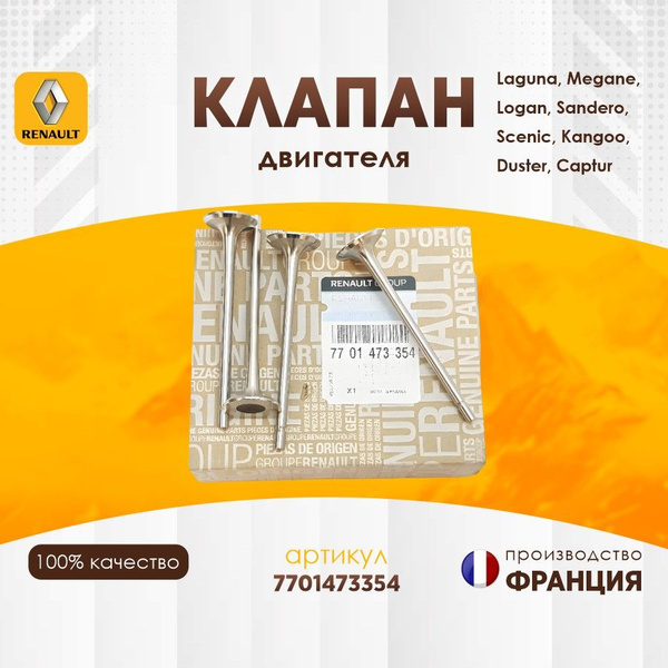 Клапан двигателя Renault 7701473354 выпускной 16кл. для Logan Sandero ...