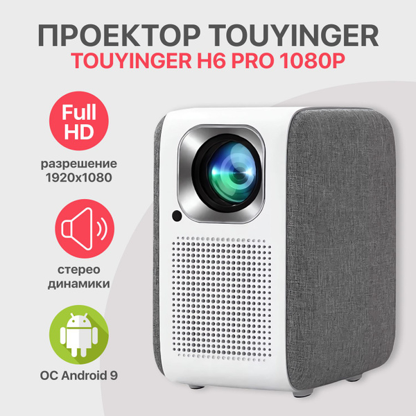 Проектор TouYinger Q10W купить по доступной цене с доставкой в интернет-магазине OZON (1559906211)