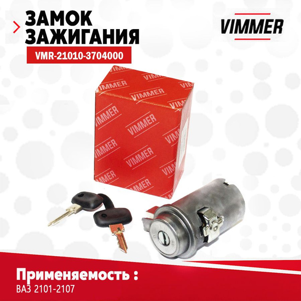 Замок зажигания для а/м ВАЗ(Лада) 2101 тм VIMMER ОЕМ 21010-3704000 - VIMMER арт. VMR-21010 ...