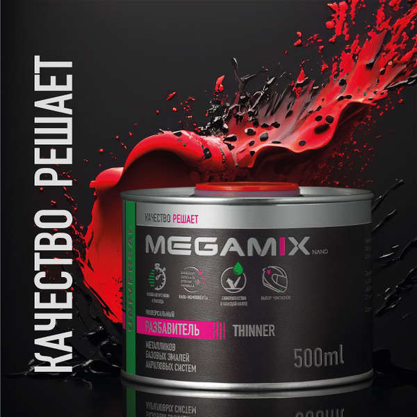 Разбавитель автоэмали MEGAMIX nano по низкой цене с доставкой в ...