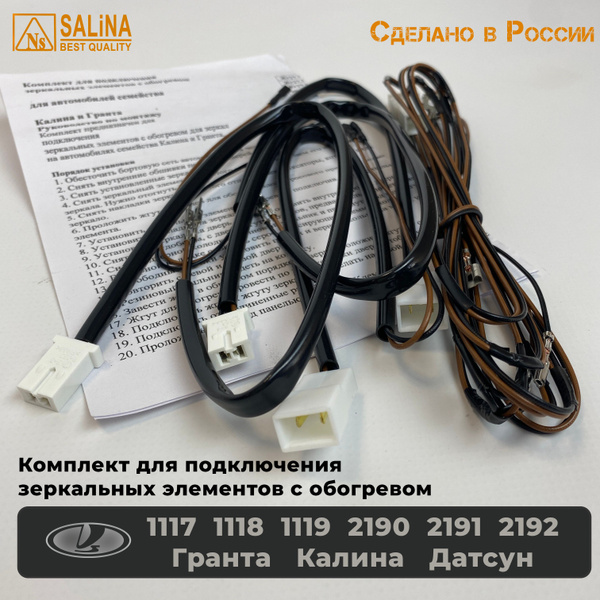 Жгут проводов для подключения зеркальных элементов с обогревом Калина и ...