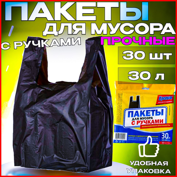 Пакеты для мусора с ручками Крепыш 30 л, 30 шт, мешки для мусора ...