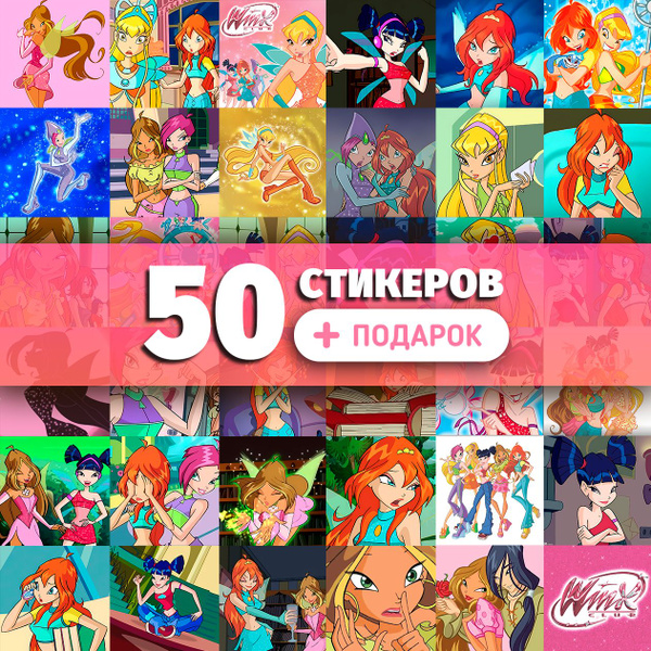 Наклейки Стикеры Винкс Winx на телефон на чехол для скрапбукинга