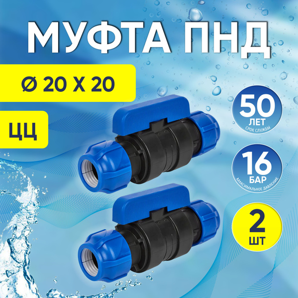 Кран ПНД, 2 шт, цанга-цанга 20 х 20 мм, шаровой компрессионный ...