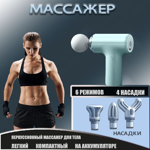 Перкуссионный массажер для тела, шеи, плеч, спины/профессиональный ...