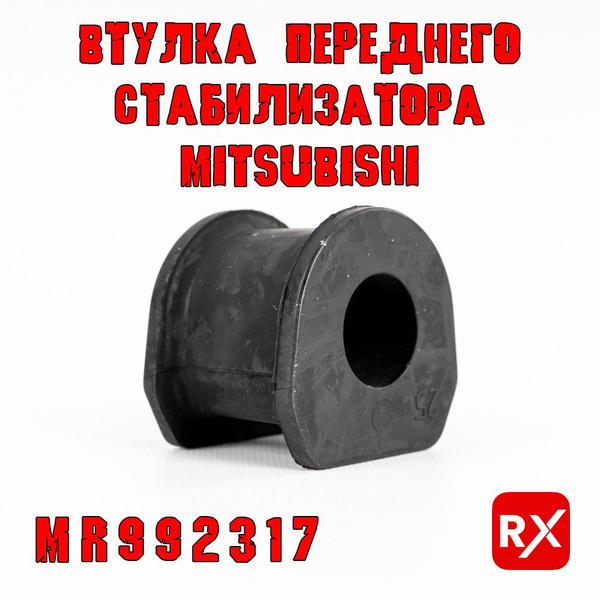 Втулка стабилизатора переднего MR992317 на Mitsubishi; Dodge - купить ...