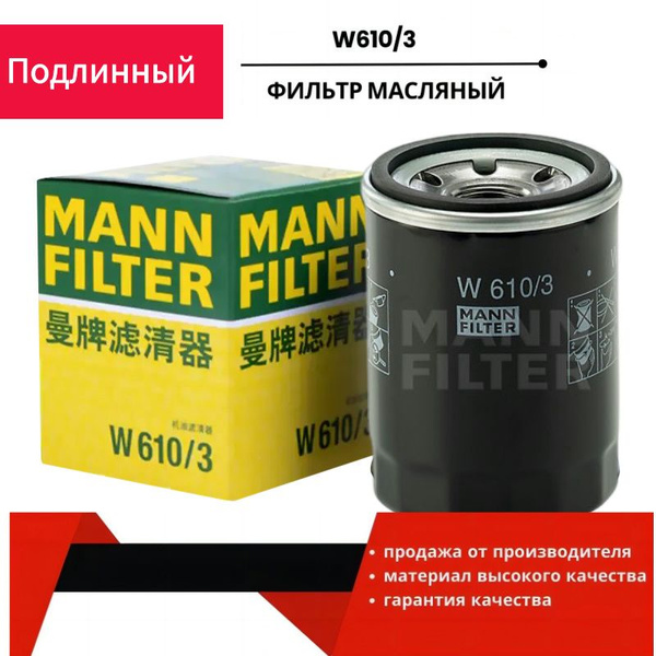 Фильтр масляный MANN FILTER W610/3 - купить по выгодным ценам в ...