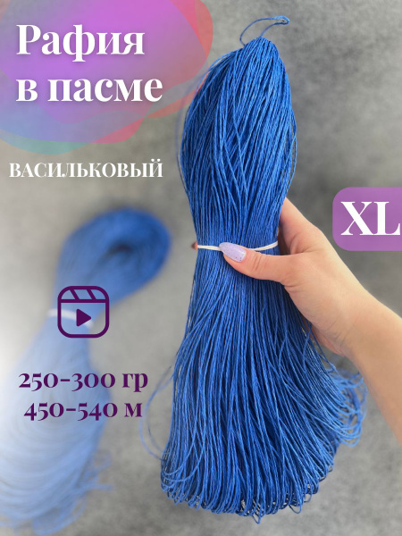 Пряжа крученая рафия в пасме цвет васильковый - купить с доставкой по ...