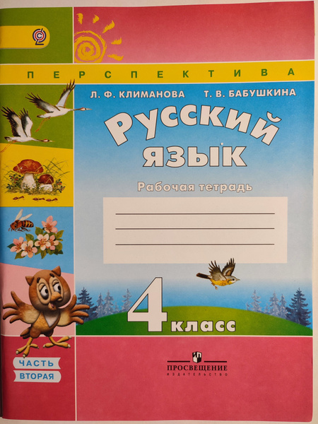 Русский язык 4 класс / Рабочая тетрадь 2-я часть / Перспектива ...