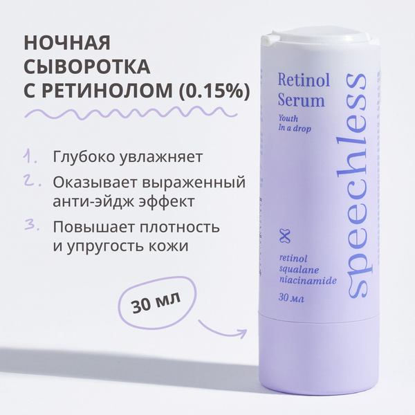 Ночная сыворотка для лица с ретинолом, speechless (спичлесс) 30 ml ...