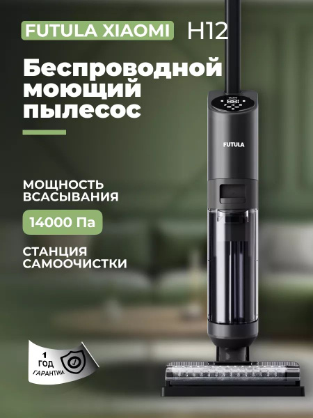 Моющий вертикальный пылесос Xiaomi Futula H12 - купить с доставкой по ...