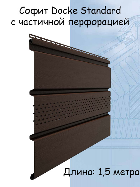 10 штук Софит Docke Standard шоколад с центральной перфорацией 1,5 метра (Деке Стандарт) Т4 ...
