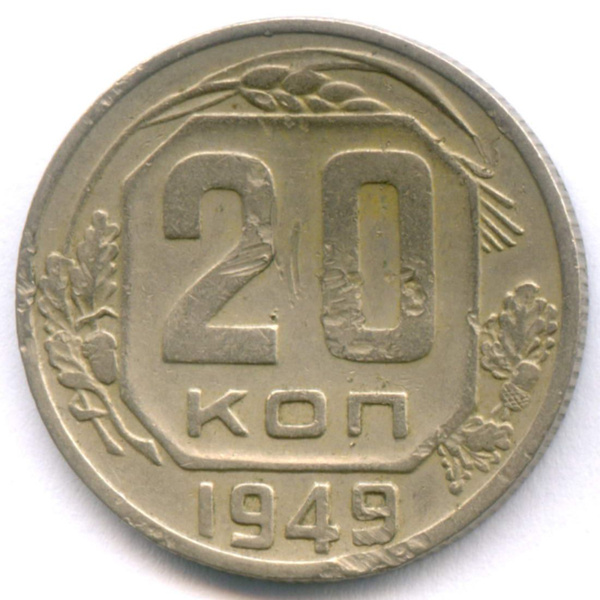 20 копеек 1949 год. купить на OZON по низкой цене (1583761902)