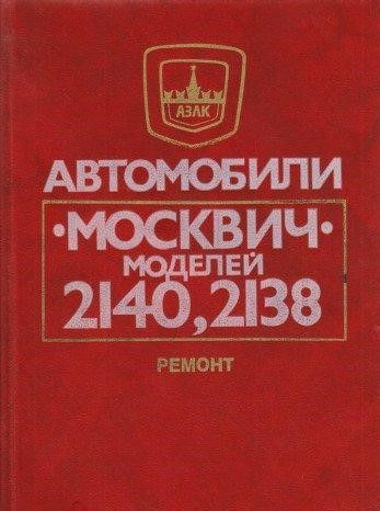 Автомобили Москвич моделей 2140, 2138. Ремонт. Горелов Л. | Горелов Леонид Рафаилович купить на ...