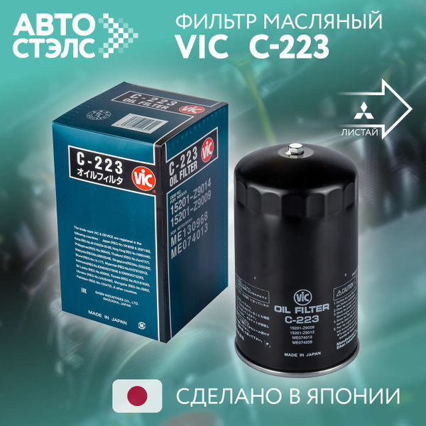 Фильтр масляный Vic C223 - купить по выгодным ценам в интернет-магазине ...