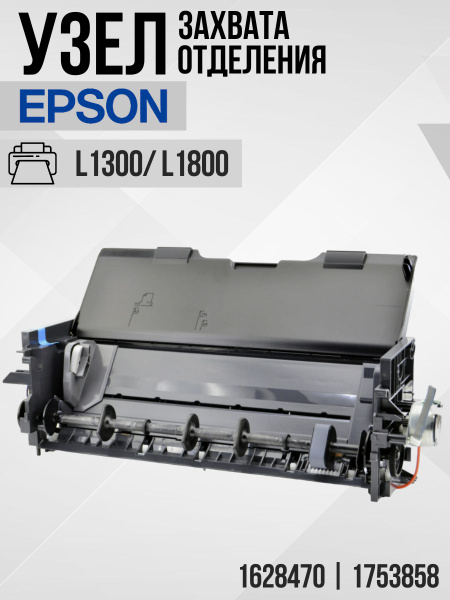 EPSON Узел захвата-отделения в сборе 1628470 / 1753858 для Epson L1300 ...