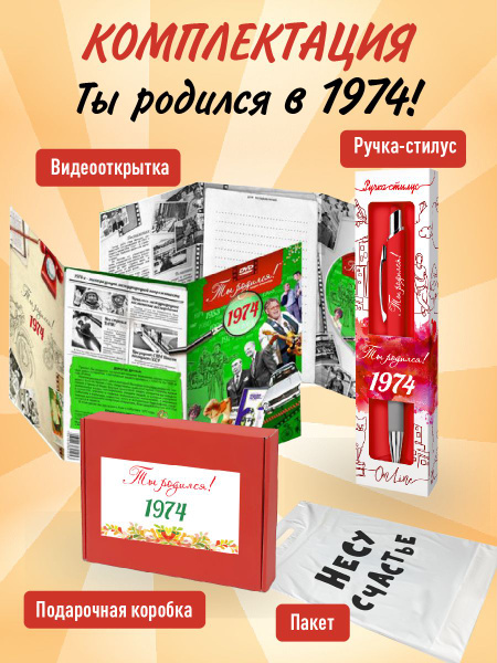 Подарочный набор на Юбилей 50 лет с фильмом о годе 1974 - купить с доставкой в интернет-магазине ...