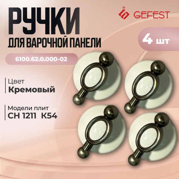 Ручки для варочной панели Gefest, модель 6100.62.0.000-02, кремовый, 4 ...