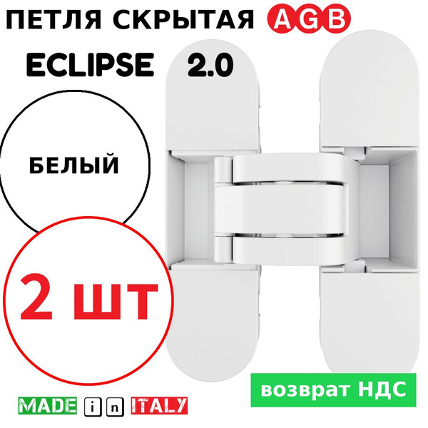 Петли скрытые AGB Eclipse 2.0 (белый) Е30200.03.91 + накладки Е30200.20.91 (2шт) купить по ...
