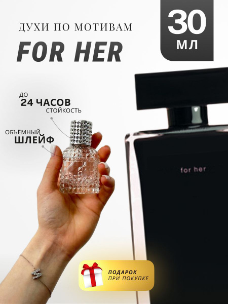Духи стойкие по мотивам Narciso Rodriguez For Her 30 ML - купить с ...