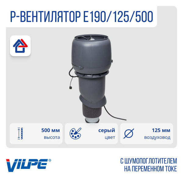 Р-ВЕНТИЛЯТОР E190/125/500 c шумопоглотителем Vilpe, Вилпе, серый (RR23 ...