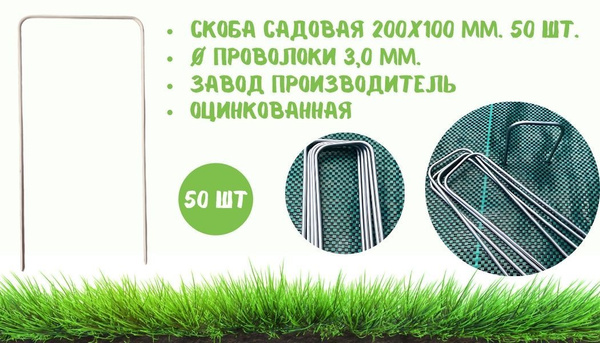 Скобы садовые для крепления агротекстиля 200*100*3.0 мм из оцинкованной ...