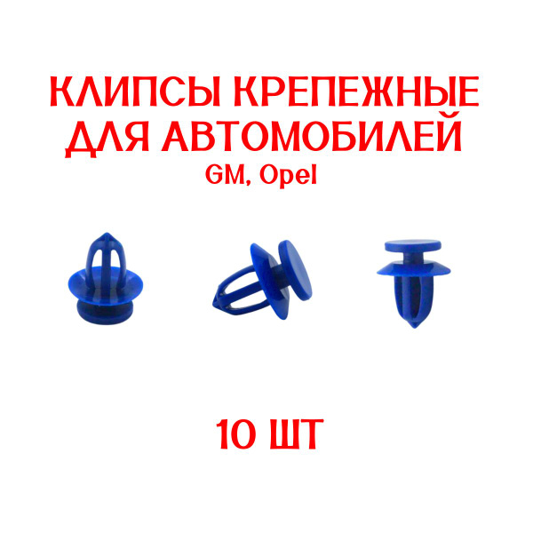 Клипса крепежная автомобильная, 10 шт. купить по выгодной цене в ...