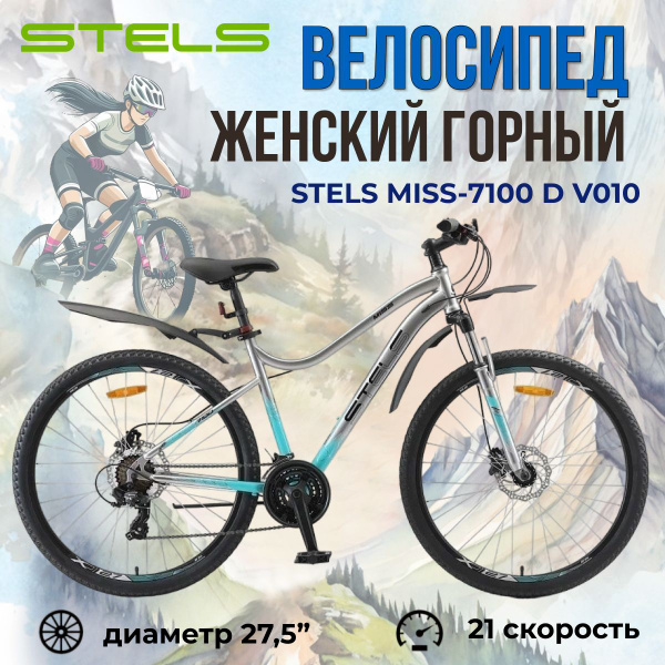 Велосипед женский Stels Miss-7100 D V010 горный взрослый 27,5 ...