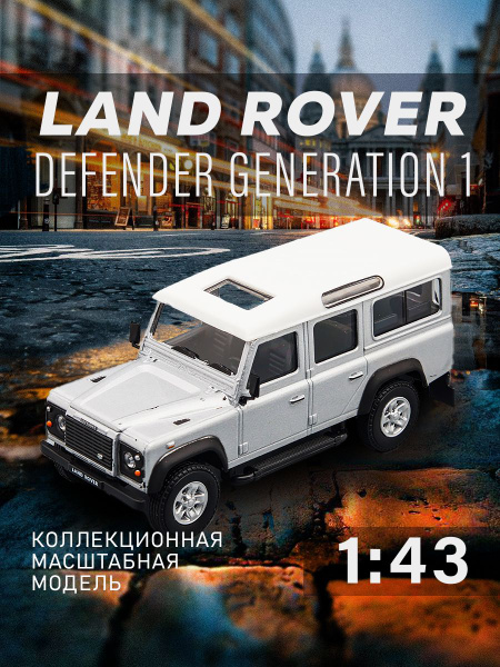 Модель коллекционная LAND ROVER Defender Generation 1 - купить в ...