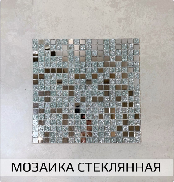 Мозаика зеркальная 30 см x 30 см, размер чипа: 15x15 мм - купить с ...
