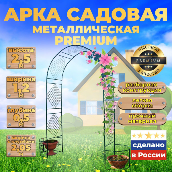 Характеристики Арка Садовая разборная "Сетка Ромб с клумбами" 1 штука ...