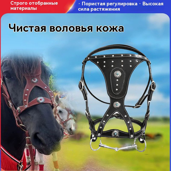 Винтажная уздечка из чистой воловьей кожи + поводья для лошади - купить ...
