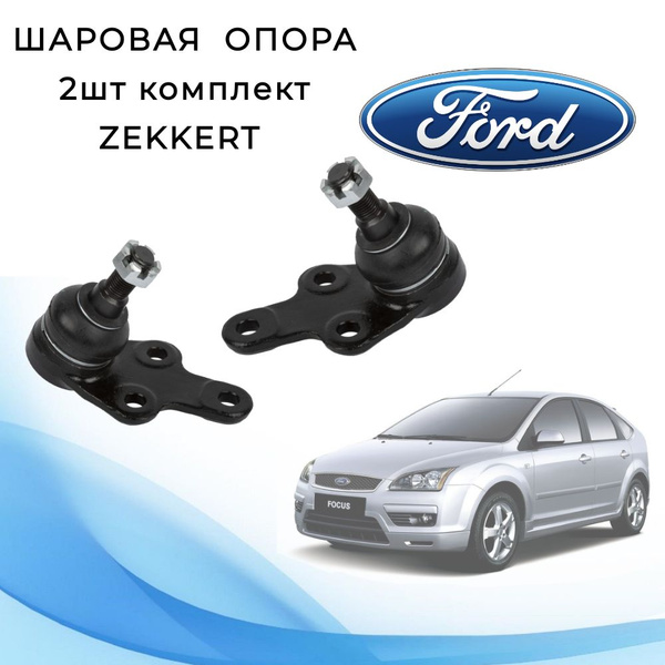 Шаровая опора 2 шт комплект Ford Focus 2 06-, Ford C-Max 07-/ Шаровая ...