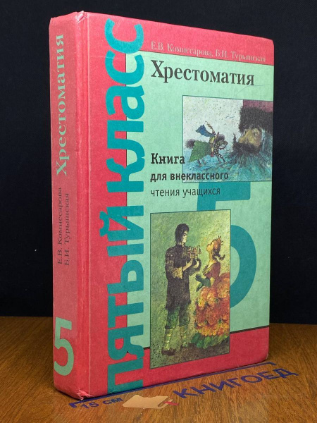 Хрестоматия. 5 класс - купить с доставкой по выгодным ценам в интернет ...