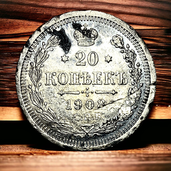 Монета Российской Империи 20 копеек 1908 года, СПБ-ЭБ. Николай II. Серебро - купить в интернет ...