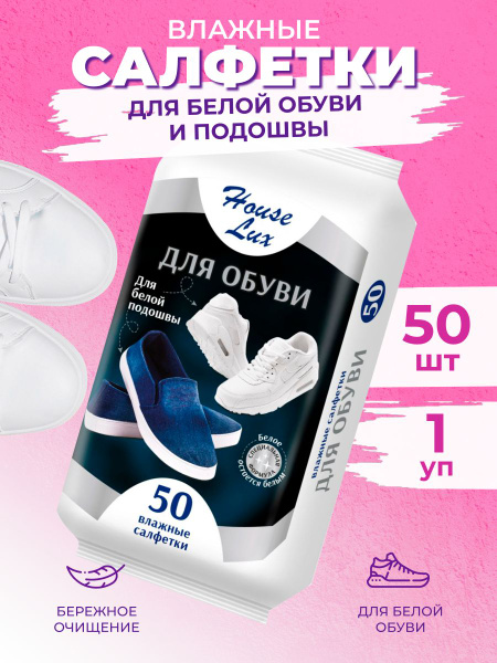 House Lux Салфетки влажные для обуви Очищающее - купить с доставкой по ...
