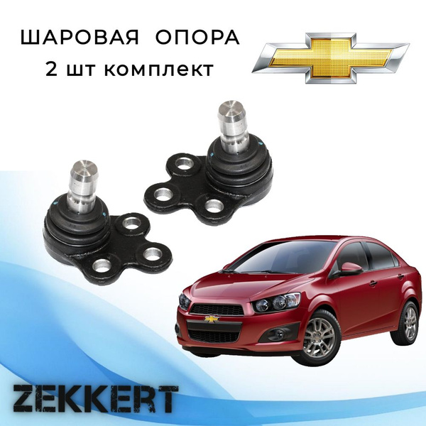 Шаровая опора 2 шт комплект Chevrolet Aveo T300 11-, Opel Mokka 12 ...