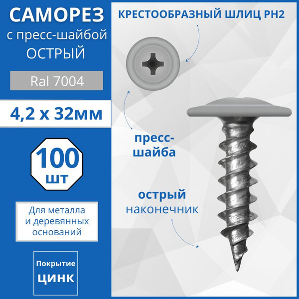 Саморез 4.2 x 32 мм 100 шт. - купить по выгодной цене в интернет ...