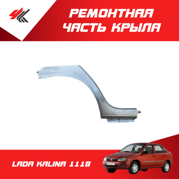 Ремонтная часть заднего крыла правая ЛАДА КАЛИНА-1118 (коса большая ...