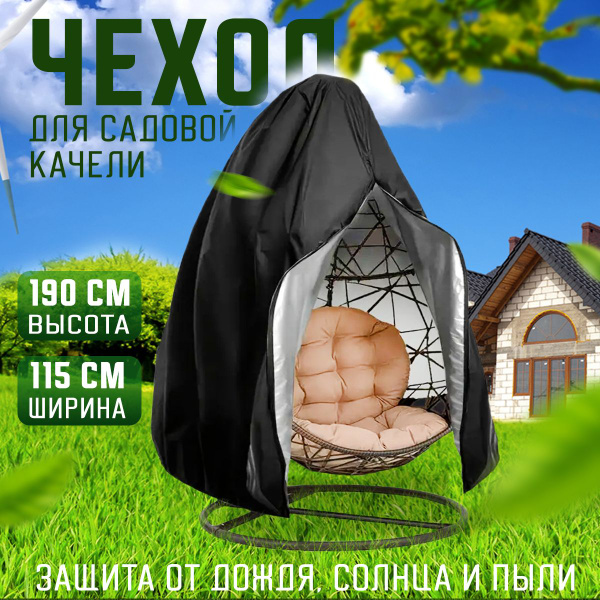 Чехол для садовых качелей,115х190см - купить с доставкой по выгодным ...