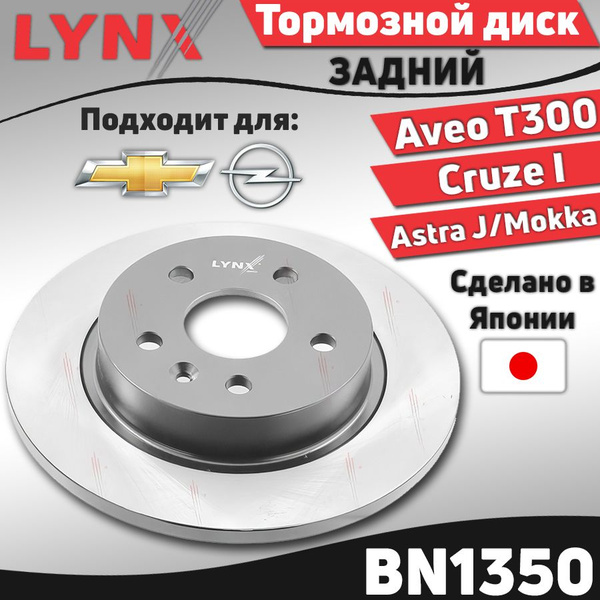 Тормозной диск задний Chevrolet Aveo (T300) 11-, Cruze I 09- / Opel ...